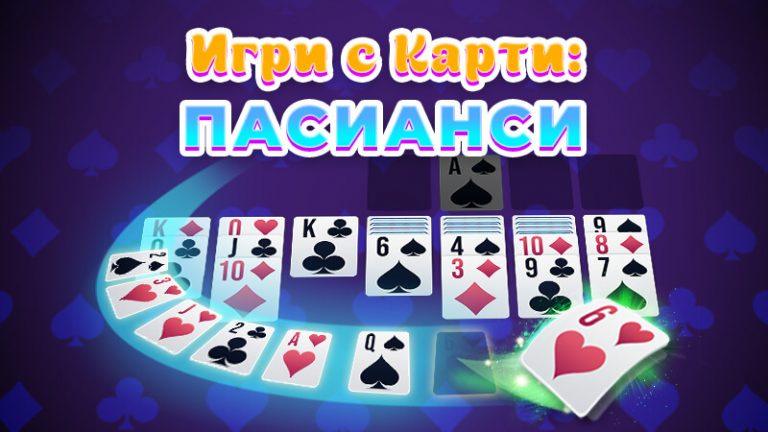 7 Безплатни Игри с Карти: Пасианси - Belot.BG