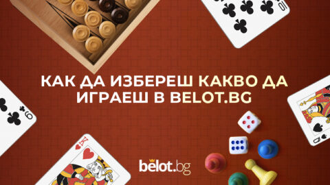 Как да избереш какво да играеш в Belot.BG - Belot.BG