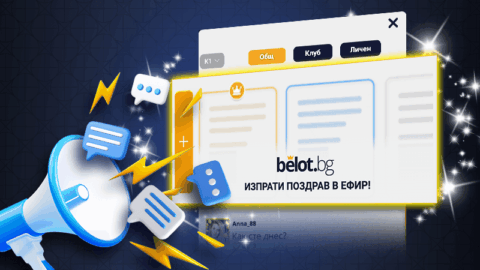 Български – Belot.BG